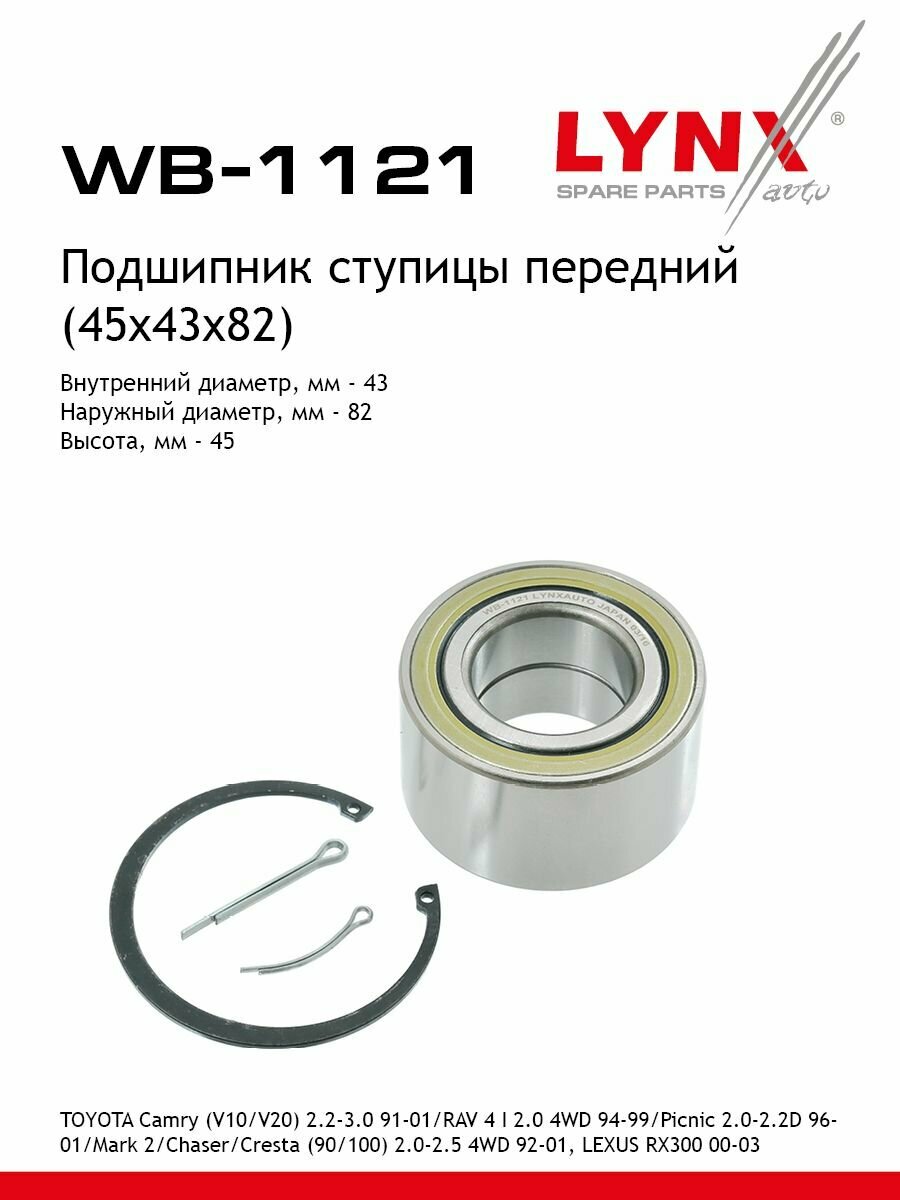 LYNXauto Подшипник ступицы передний (45x43x82) TOYOTA Camry(V10/V20) 2.2-3.0 91-01 / RAV 4 I 2.0 4WD 94-99 / Picnic 2.0-2.2D 96-01 / Mark 2/Chaser/Cresta(90 / 100) 2.0-2.5 4WD 92-01, LEXUS RX300 00-03