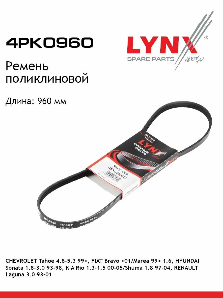 LYNXauto Ремень поликлиновой (EPDM) CHEVROLET Tahoe 4.8-5.3 99>, FIAT Bravo >01/Marea 99> 1.6, HYUNDAI Sonata 1.8-3.0 93-98, KIA Rio 1.3-1.5 00-05/Shuma 1.8 97-04, RENAULT Laguna 3.0 93-01