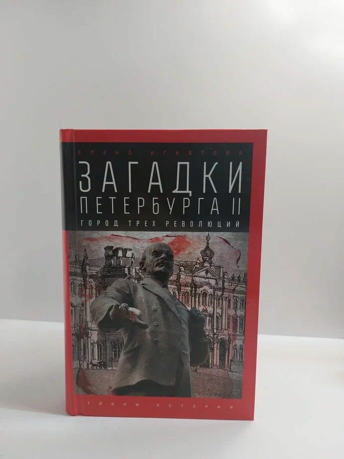 Загадки Петербурга II. Город трех революций