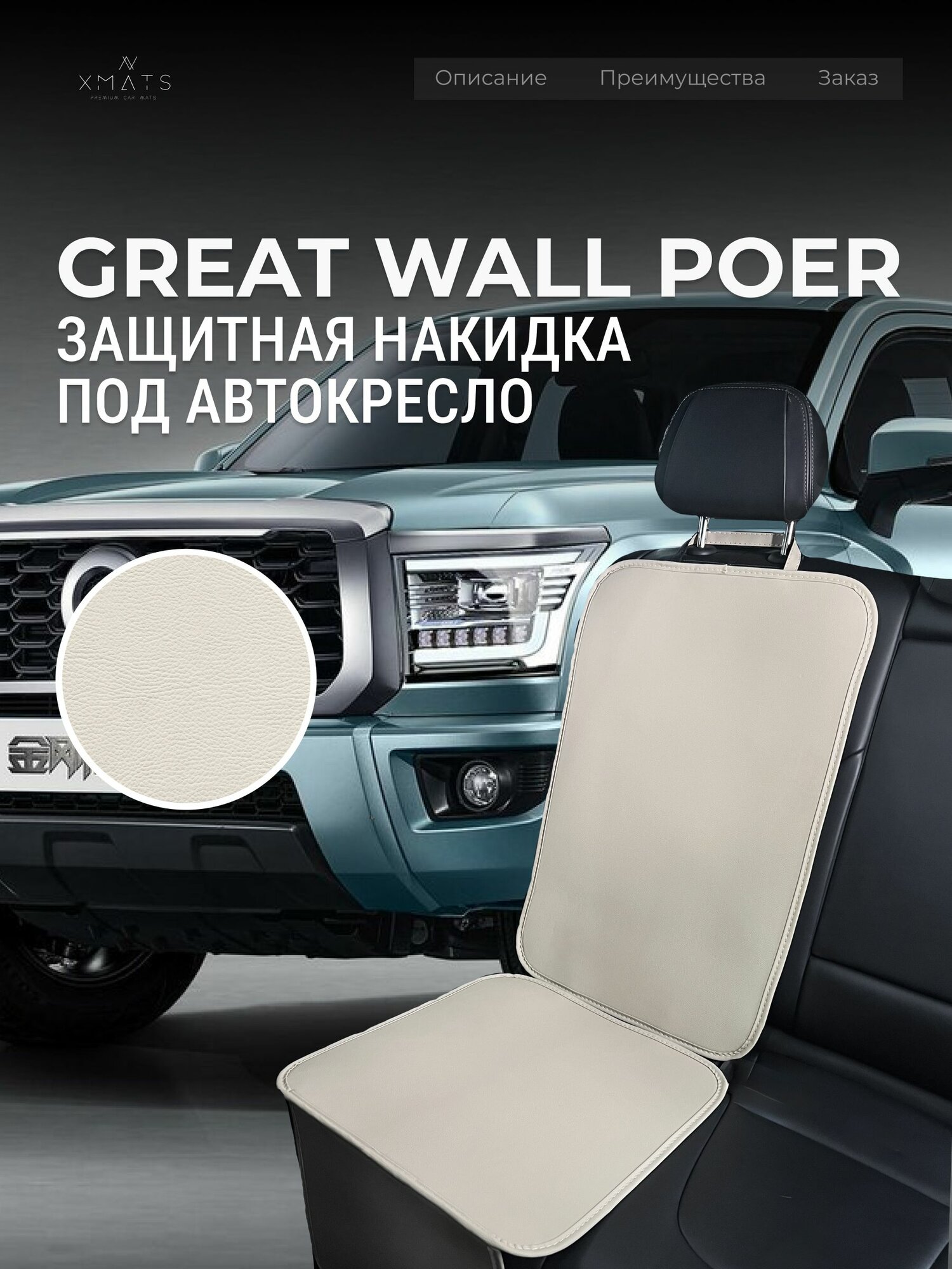 Накидка под автокресло Great Wall Poer / Накидка под автомобильный бустер Греат Валл Поер / Защита на сиденье для Great Wall Poer