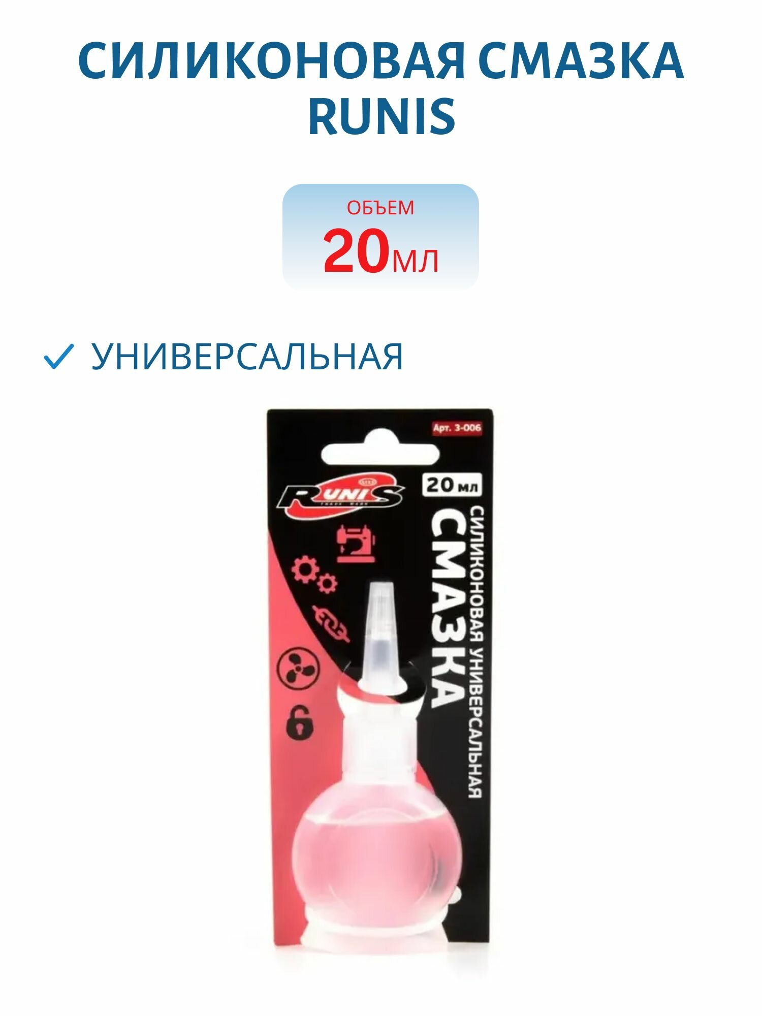 Силиконовая смазка RUNIS, универсальная, 20 мл (на блистере)