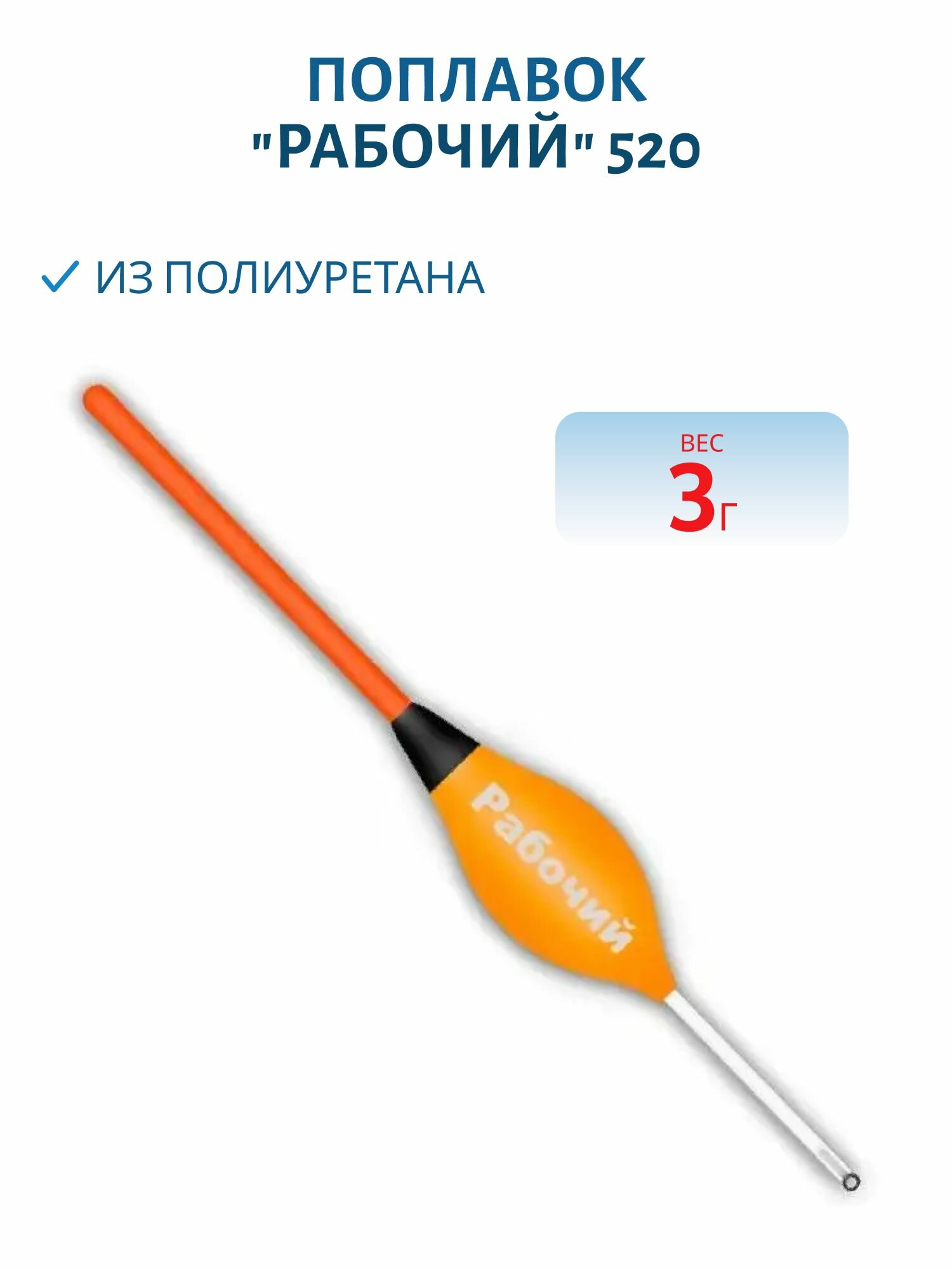 Поплавок из полиуретана Wormix рабочий 520, 3,0 гр, 1 шт