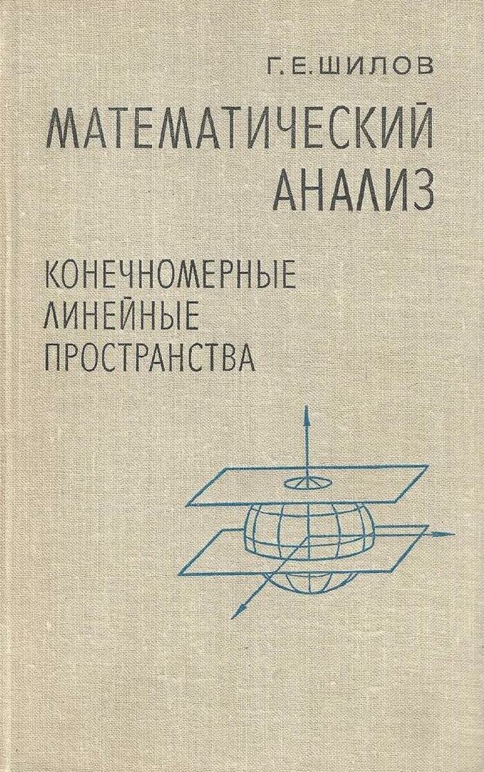 Математический анализ. Конечномерные линейные пространства