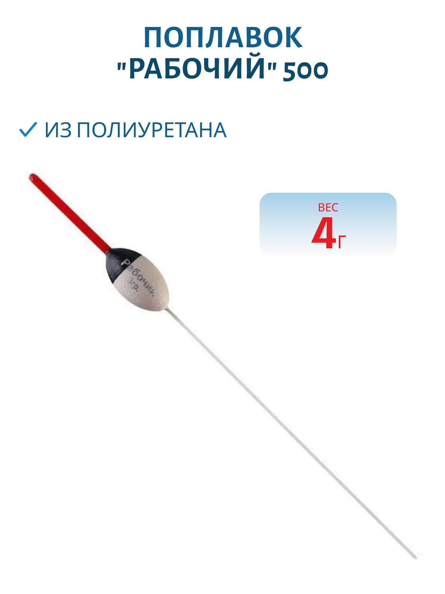 Поплавок из полиуретана Wormix рабочий 500, 4,0 гр, 1 шт