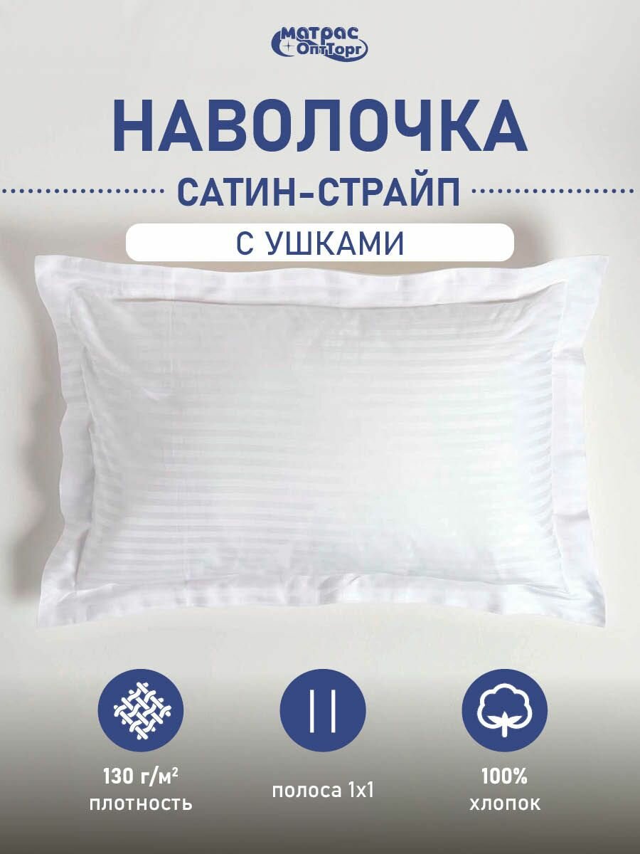 Наволочка с ушками 50х70см страйп сатин, белая, Отельная, 1 штука