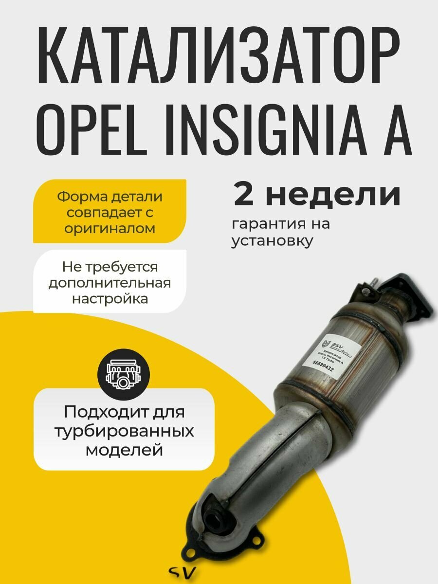 Катализатор Опель Инсигния A 1.6 Turbo