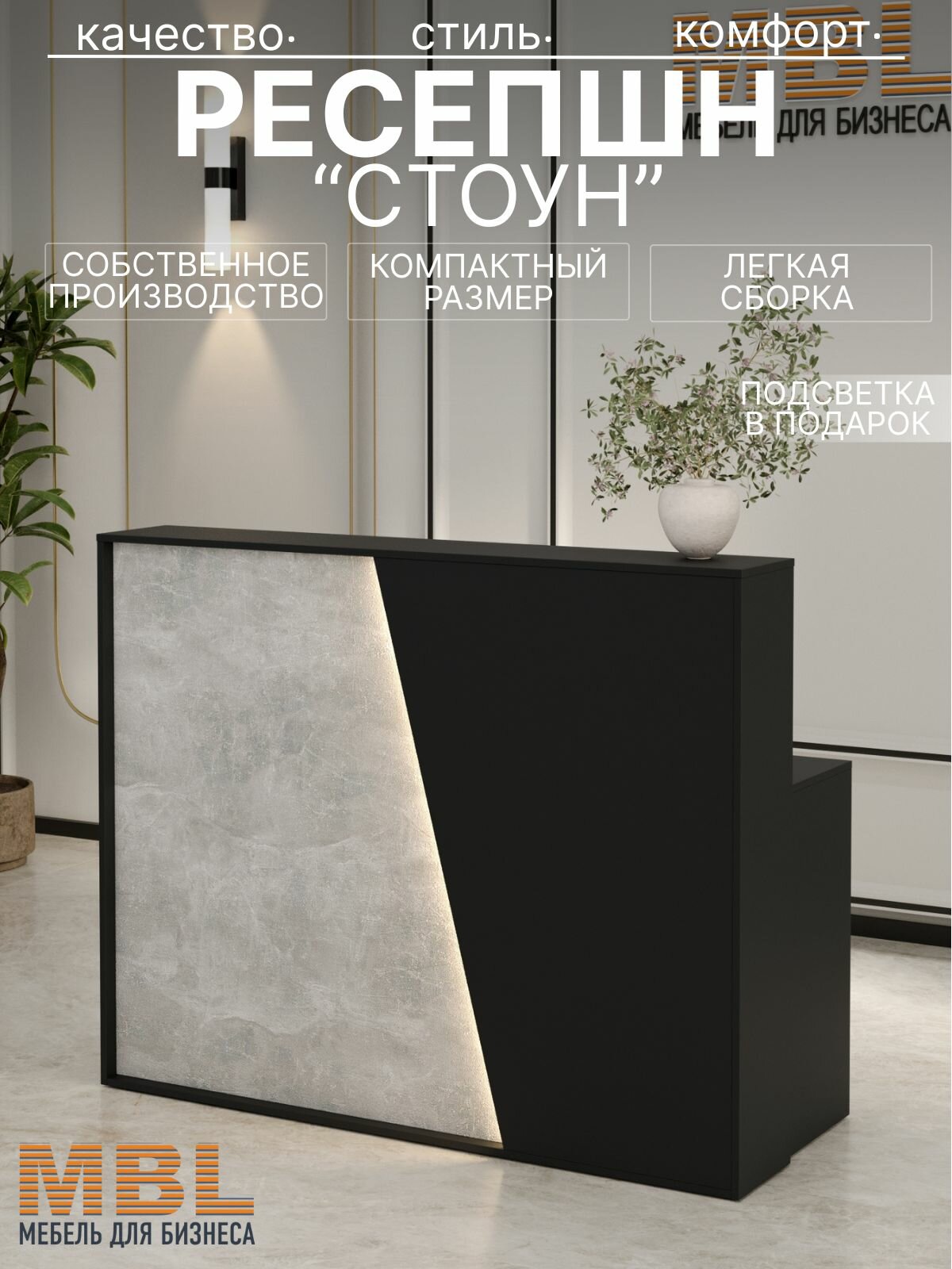 Ресепшн стоун 150см