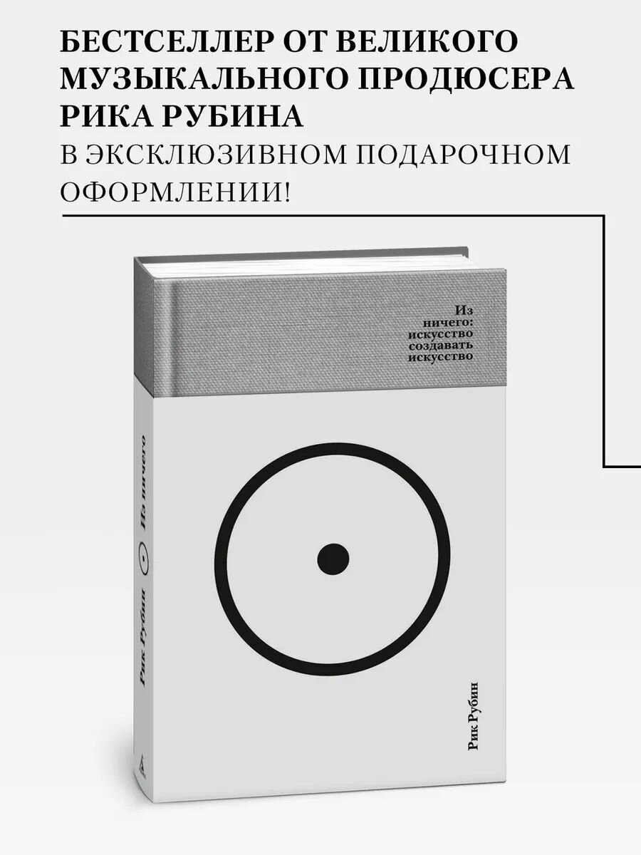 Рик Рубин. Из ничего искусство создавать искусство. Книга