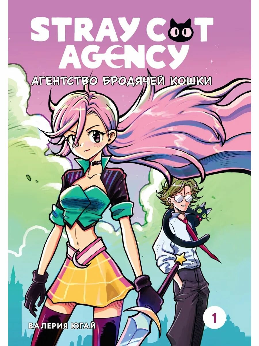 Stray cat agency. Агентство бродячей кошки. Том 1