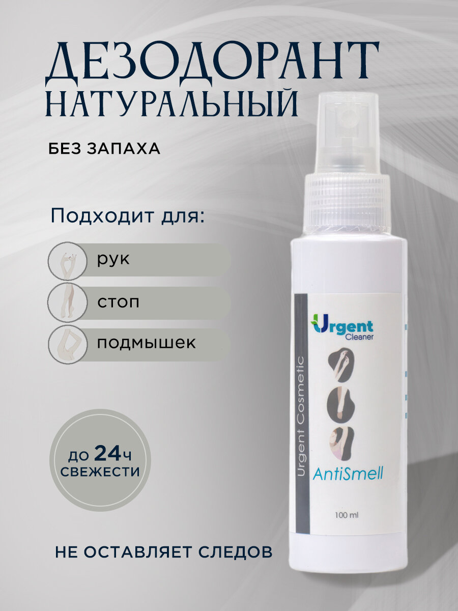 Дезодорант натуральный URGENT органический спрей без запаха для мужчин, женщин, для подмышек, рук и ног, 100 мл