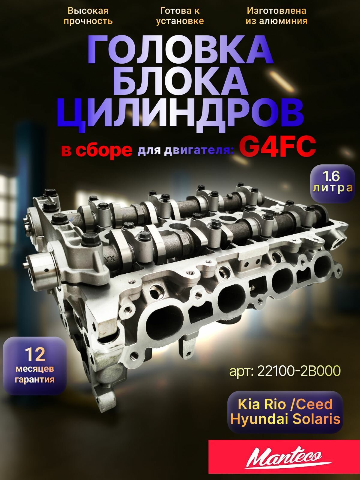 Головка блока цилиндров в сборе Kia Rio / Hyundai Solaris / G4FC 221002B000