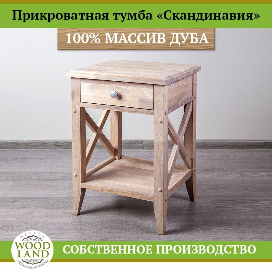 Тумба прикроватная WoodLand Скандинавия, из массива дуба, 43x39x60 см, Беленый дуб 01