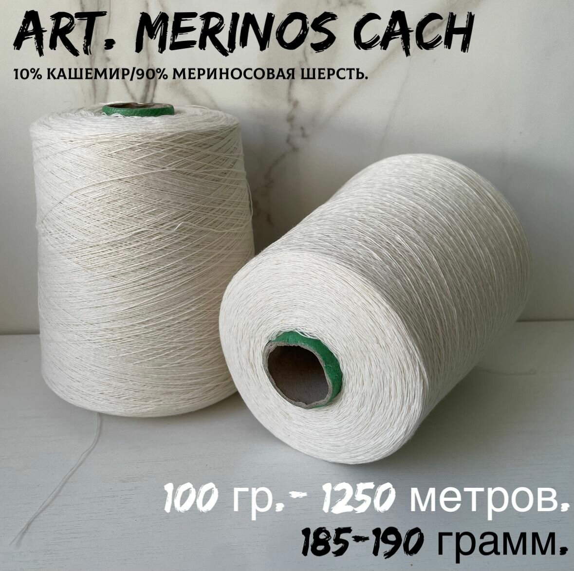 Итальянская бобинная пряжа для вязания art . MERINOS CACH - меринос/кашемир, 185-190 грамма