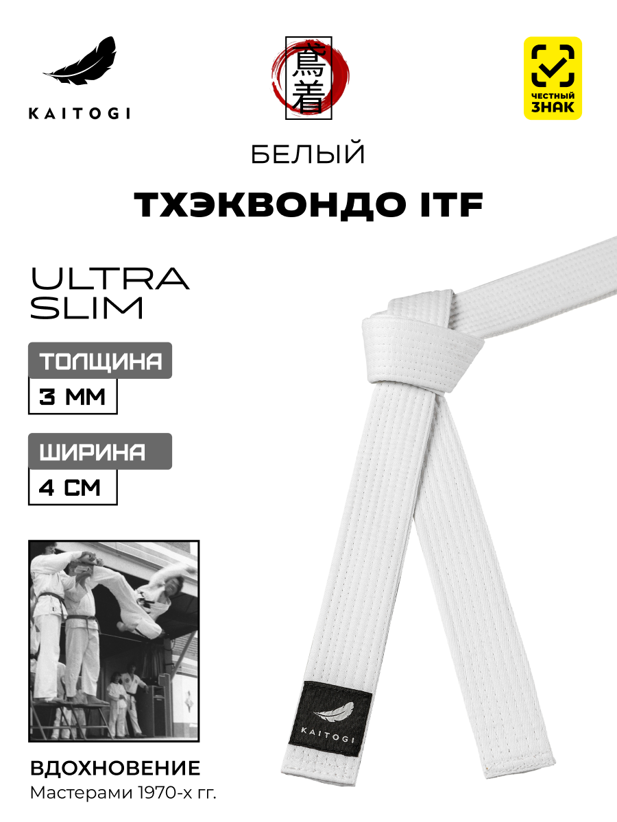 Пояс для кимоно KAITOGI для Тхэквондо ITF модель ULTRA SLIM белый