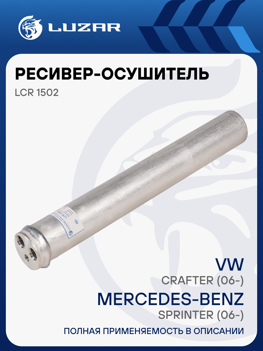 Ресивер-осушитель конденсора для автомобилей Sprinter (06-)/Crafter (06-) LCR 1502 LUZAR