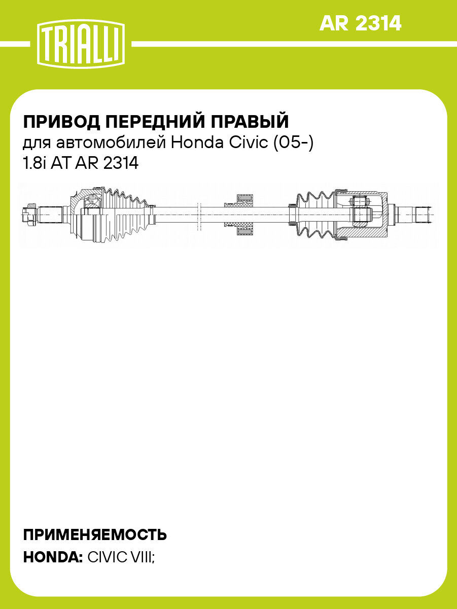 Привод передний правый для автомобилей Honda Civic (05-) 1.8i AT AR 2314 TRIALLI