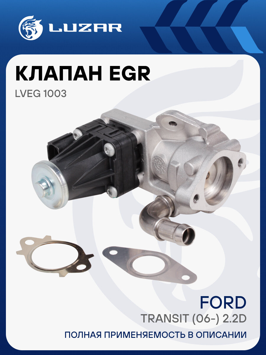 Клапан EGR (рециркуляции отработавших газов) для автомобилей Ford Transit (06-) 2.2D LVEG 1003 LUZAR