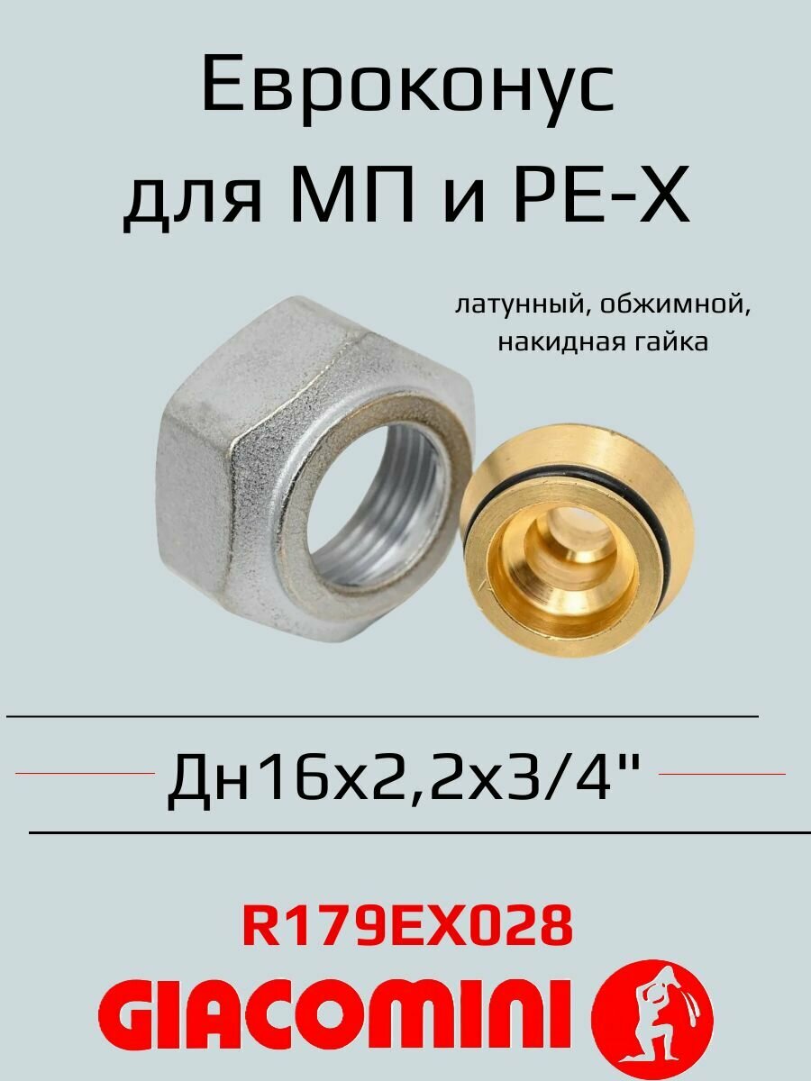 Евроконус для МП/PE-X труб латунь обжим Дн 16х2,2х3/4" с накидной гайкой R179E Giacomini R179EX028
