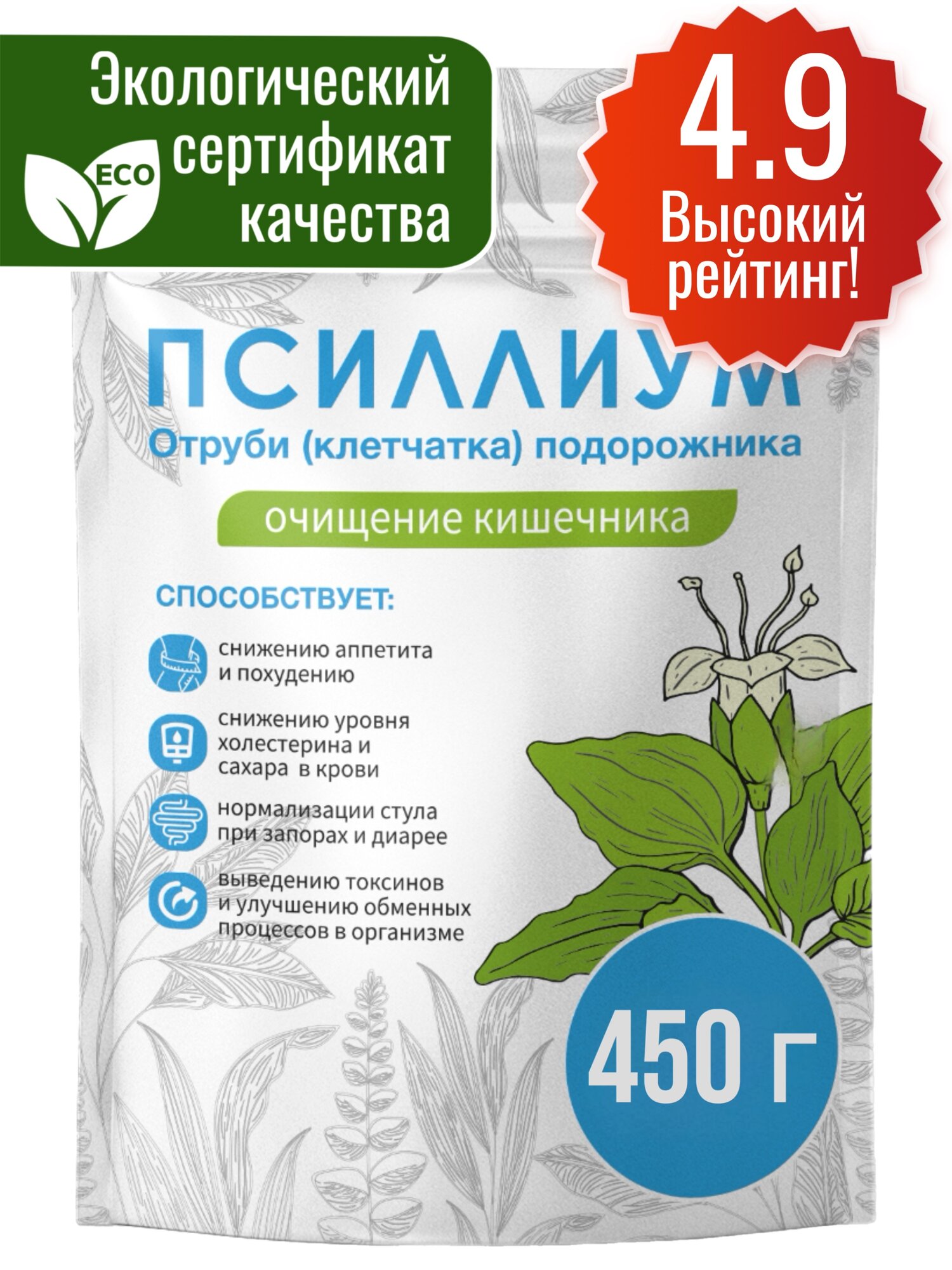 Псиллиум 450г. (шелуха семян подорожника) PREMIUM, клетчатка для похудения, детокc, правильное питание