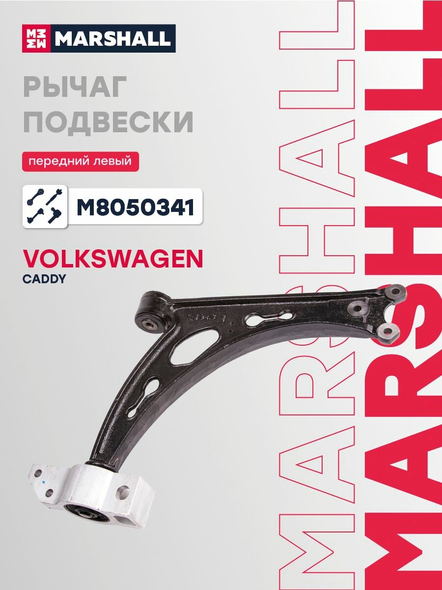 Рычаг подвески передний левый Audi Ауди A3, Seat Сеат LEON, Skoda Шкода Octavia Октавия, Superb Суперб, Volkswagen VW Фольксваген Caddy Кэдди, Golf Гольф, Jetta Джетта, Touran Туран 1K0407151AC