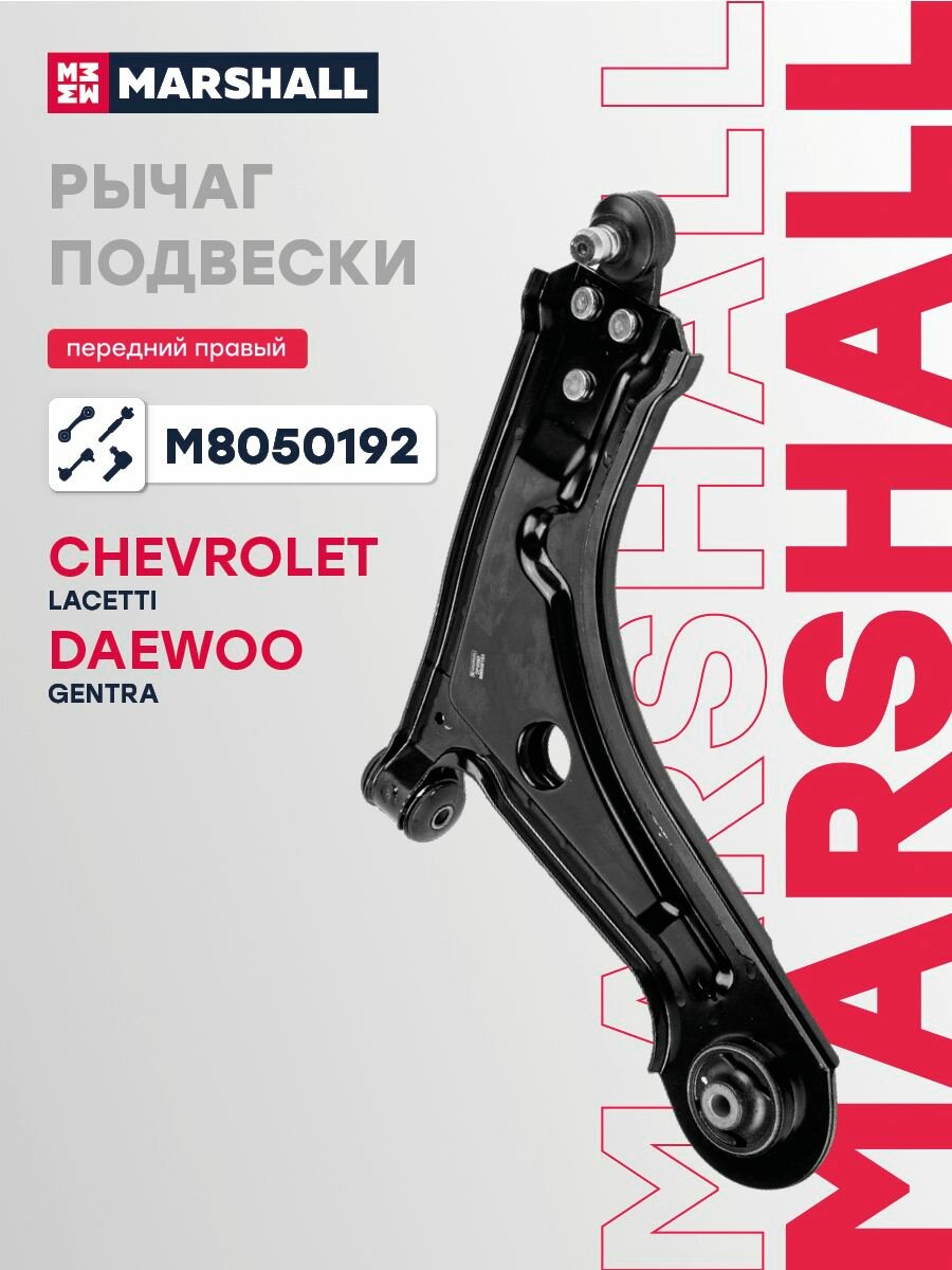 Рычаг подвески передний правый Chevrolet Lacetti 05- (M8050192), Marshall M8050192