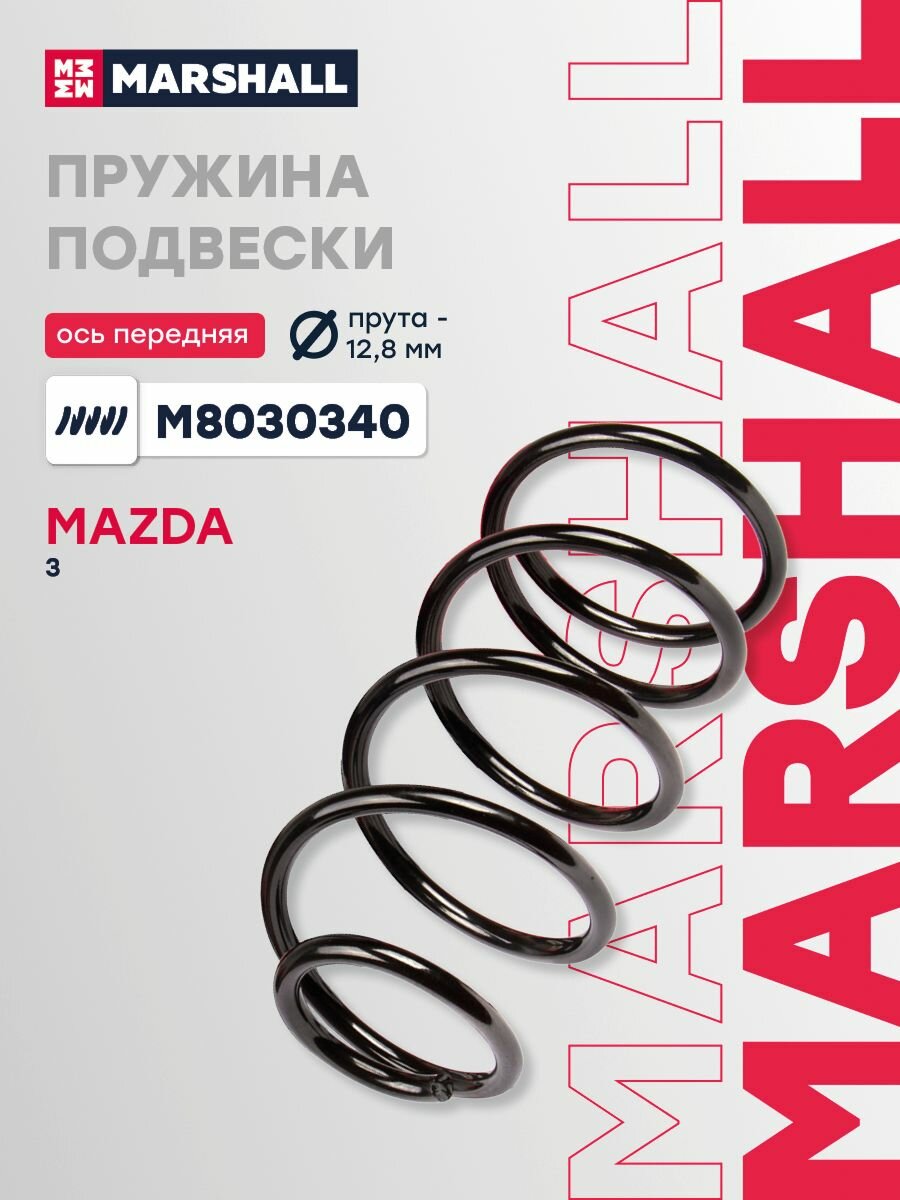 Пружина подвески передняя Mazda Мазда 3 BP4N34011C
