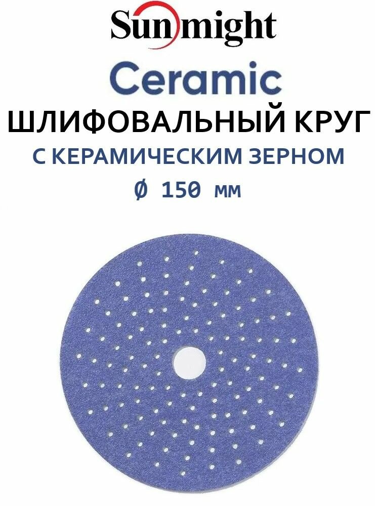 SUNMIGHT Ceramic D150 мм, P 240 Шлифовальный круг (5 шт.)