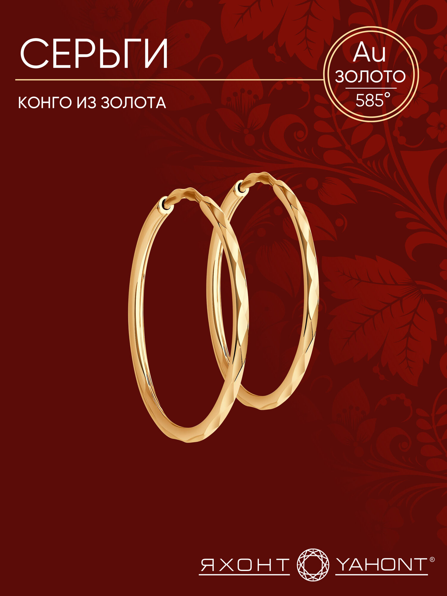Серьги конго, красное золото, 585 проба