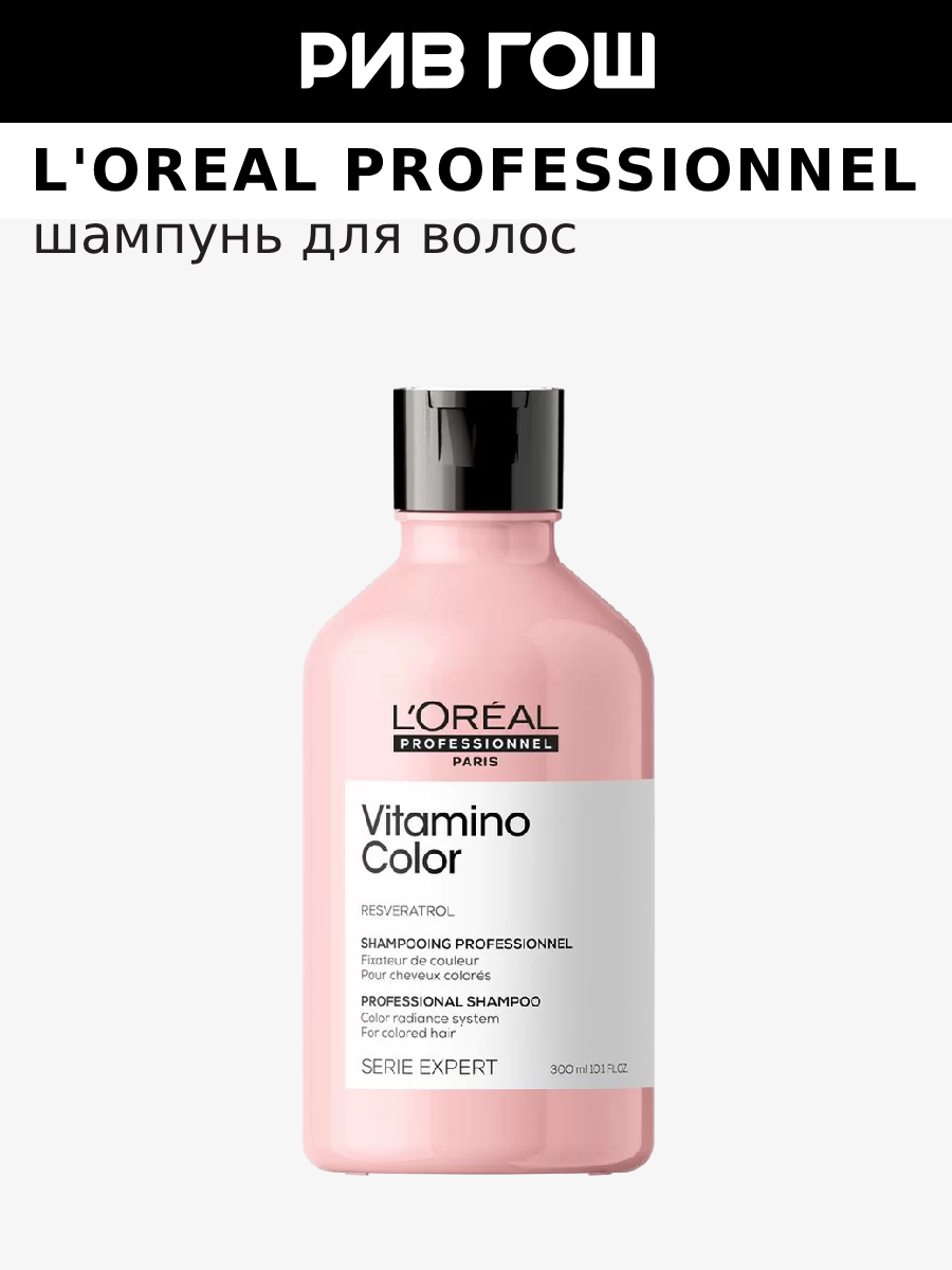 L'OREAL PROFESSIONNEL Serie Expert Vitamino Color Шампунь для окрашенных волос, 300 мл