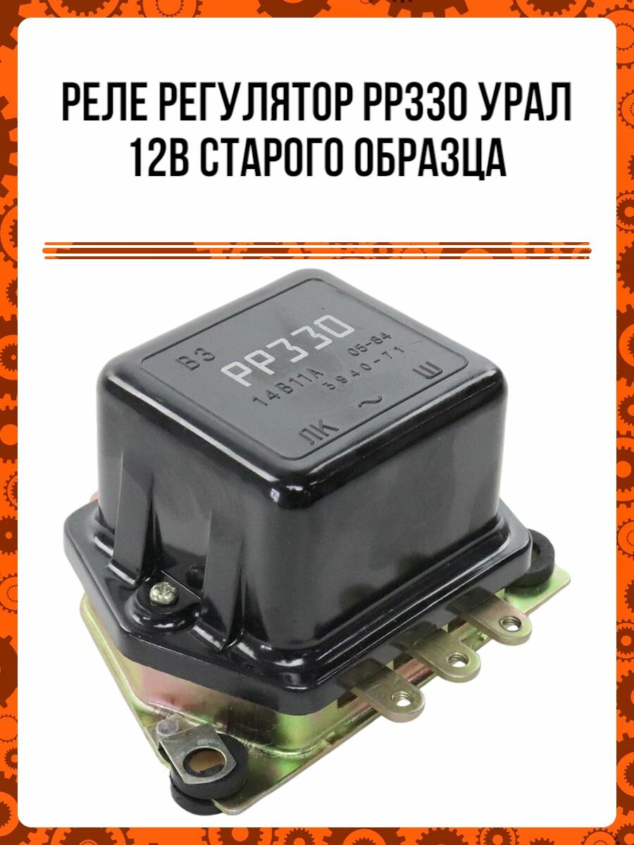 Реле регулятор РР330 Урал 12В старого образца
