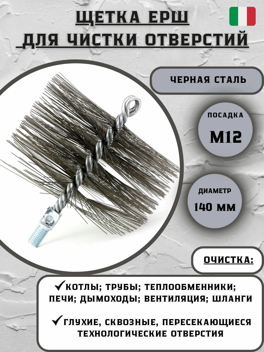 Щетка ерш Д140*95*160, ворс прямая сталь 0,50, посадка М12 резьба, SIT №1919 щетка для чистки отверстий, теплообменника, труб, котлов, дымохода