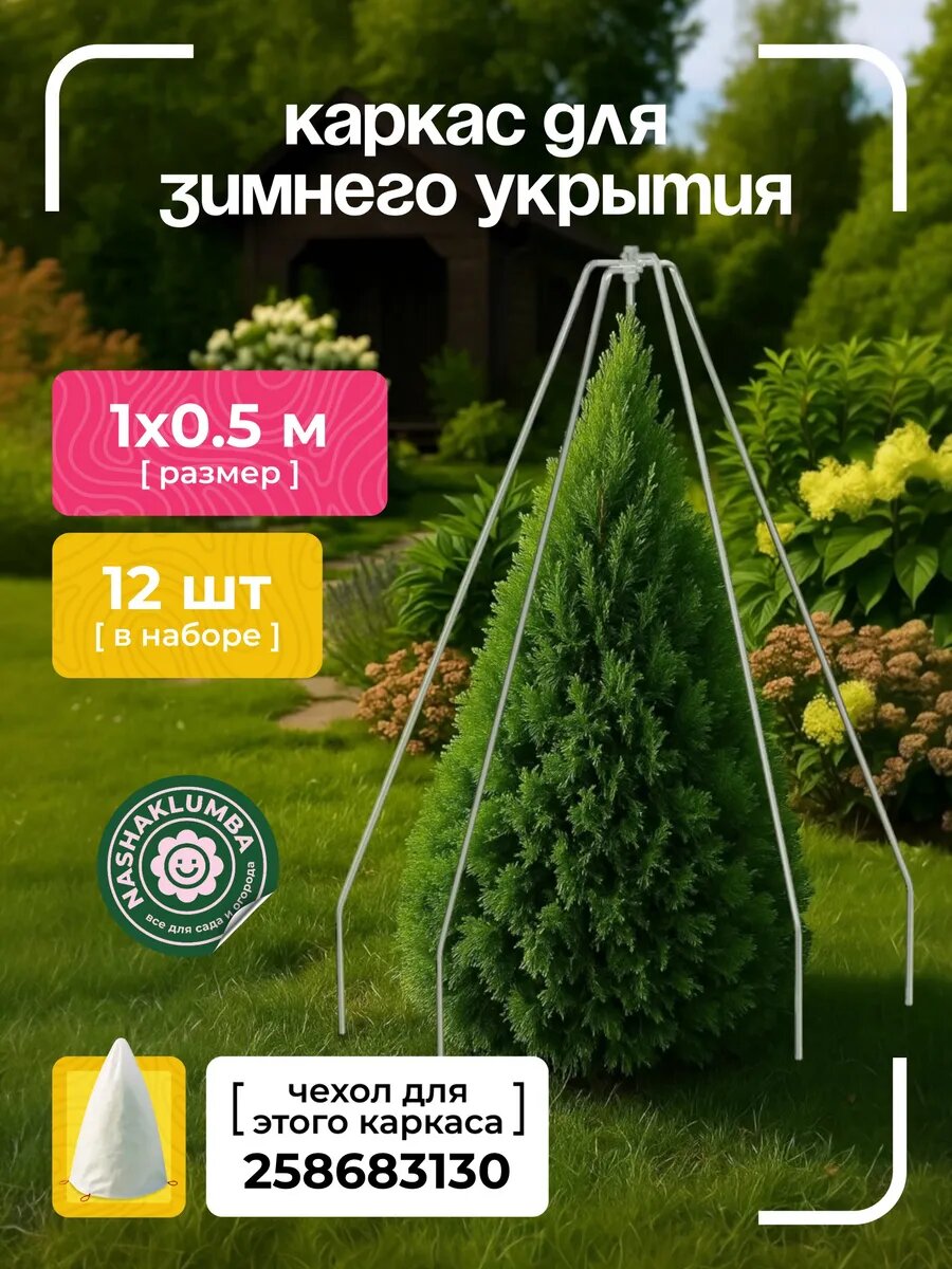 Каркас для укрытий Конус, пруток h=1,0 b=0,50 (12 шт)