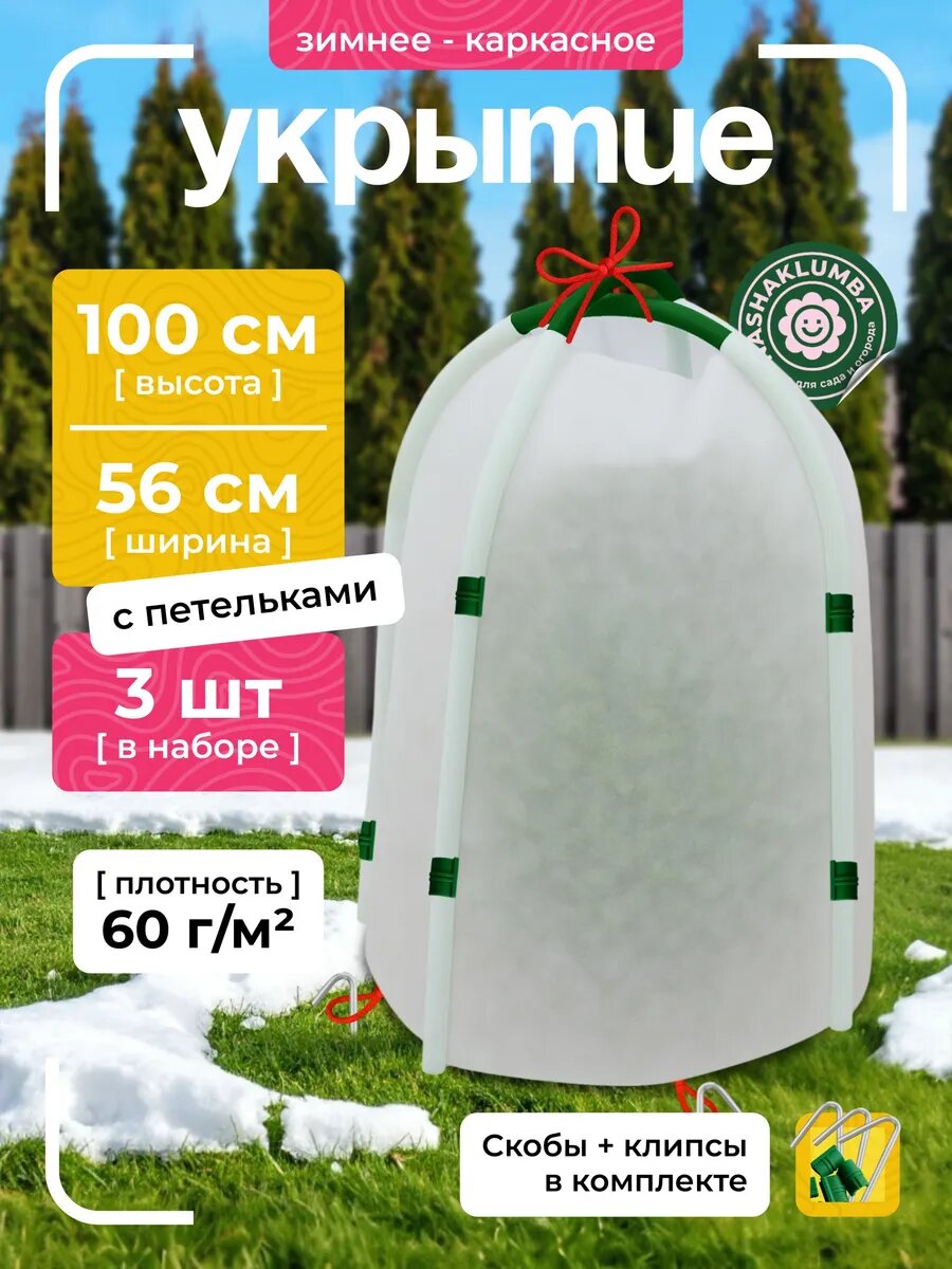 Зимнее укрытие каркасное "Овал" 1 м (3 штуки)