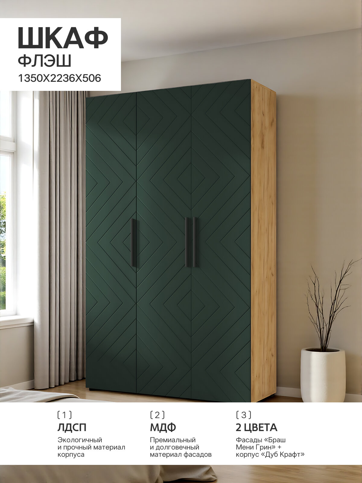 Флэш Шкаф 3-х ств.(1350) (Браш Мени Грин, Дуб Крафт), ЛДСП/МДФ, Миф