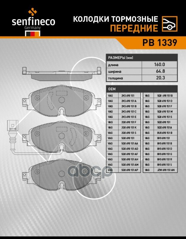 Колодки тормозные SENFINECO PB1339 передние Skoda, SEAT комплект тормозной системы