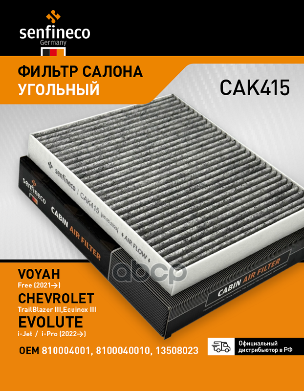 Фильтр салонный угольный VOYAH Free (23->) SENFINECO арт. CAK415