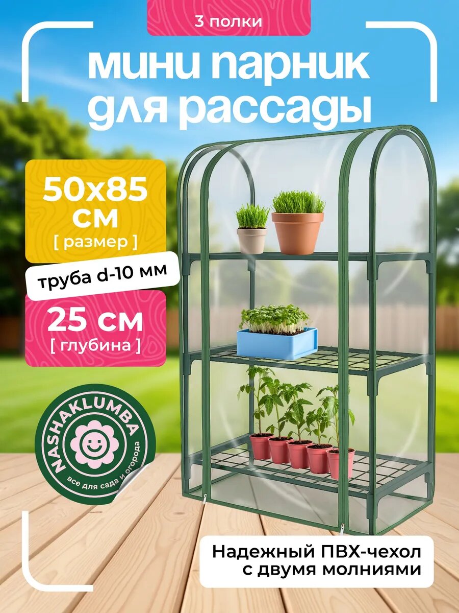 Парник для рассады NashaKlumba, металл, 85x50x25 см, 3 полки, цвет зеленый