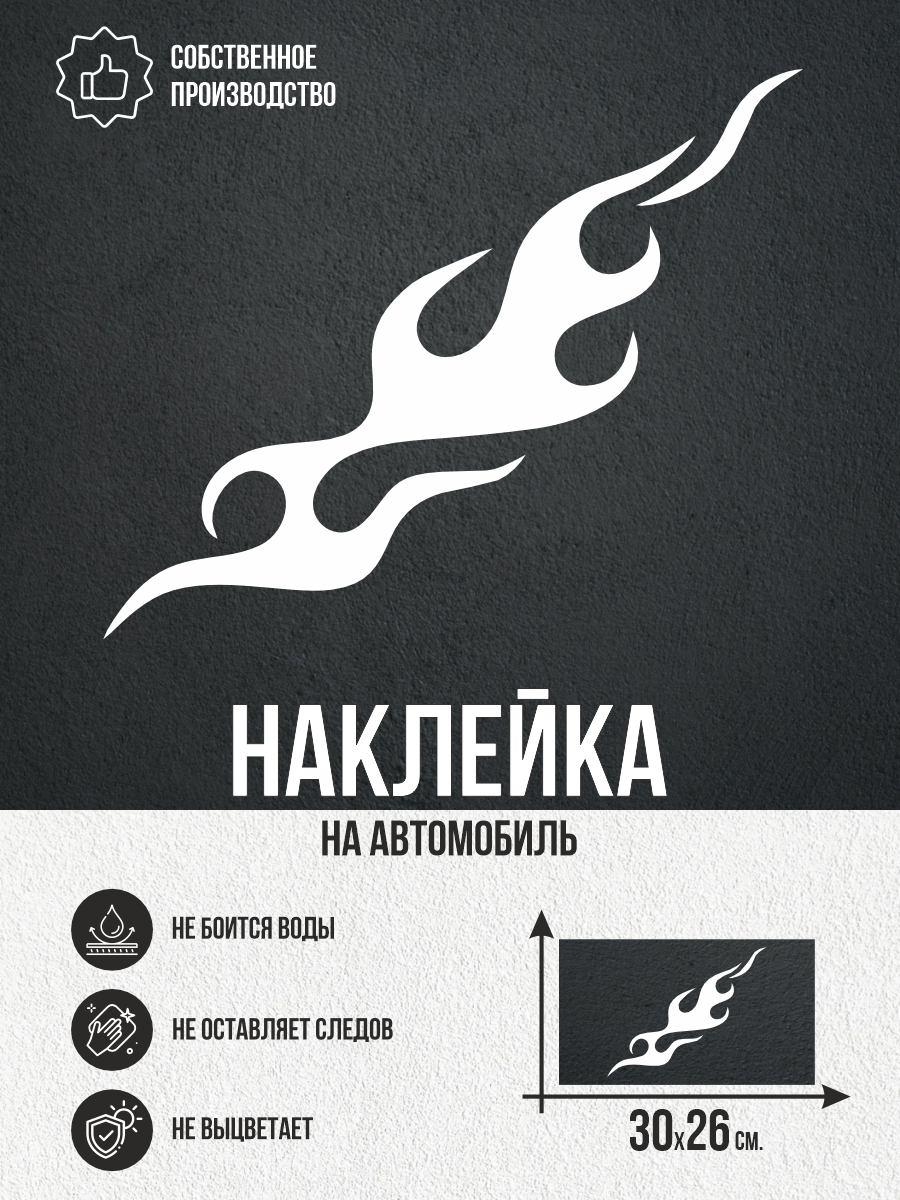 Наклейка на авто Пламя огонь