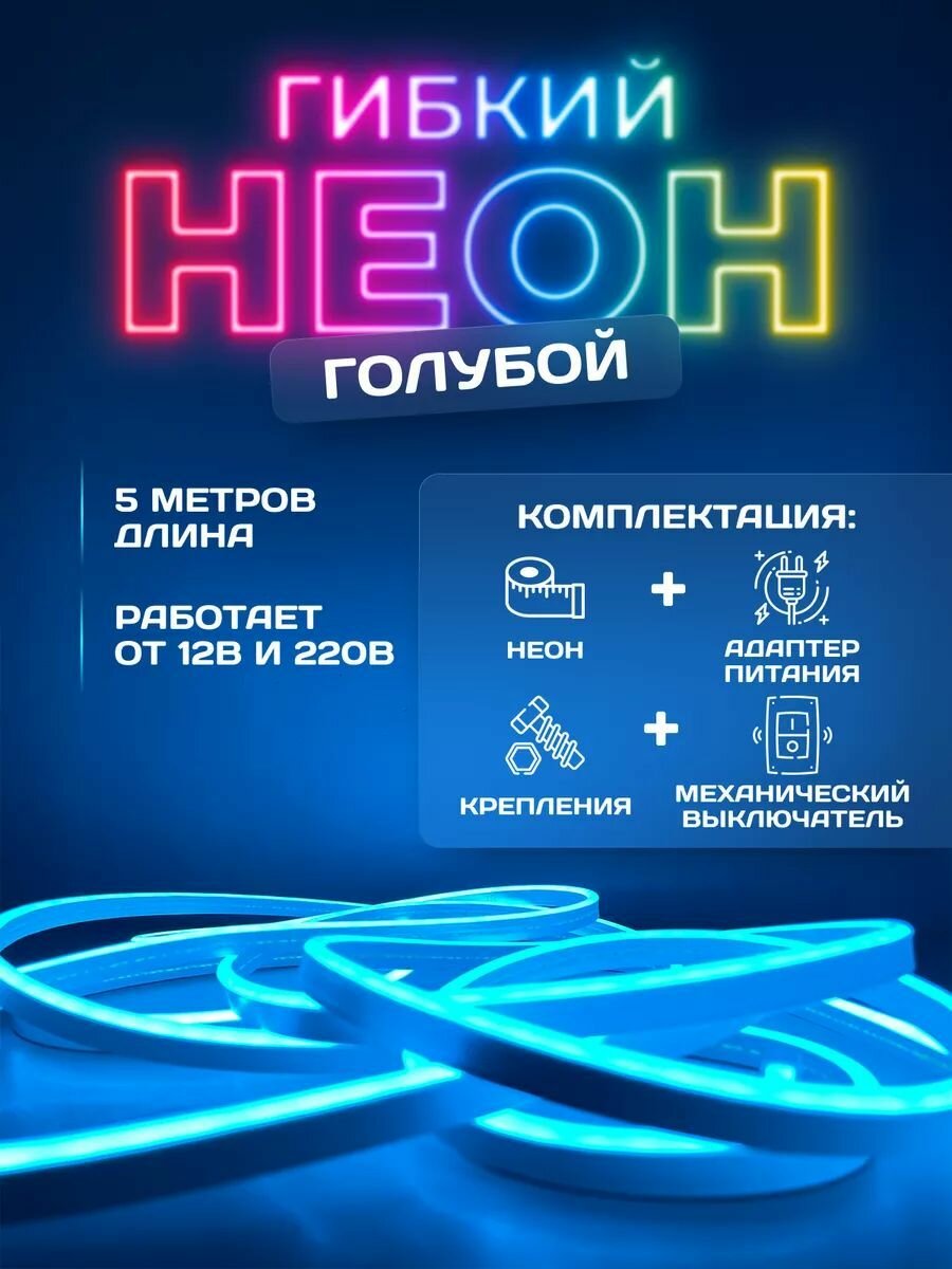 Неоновая светодиодная лента 5м, 8х16мм, 220В, 120 LED/m, IP 67, гибкий неон, голубой