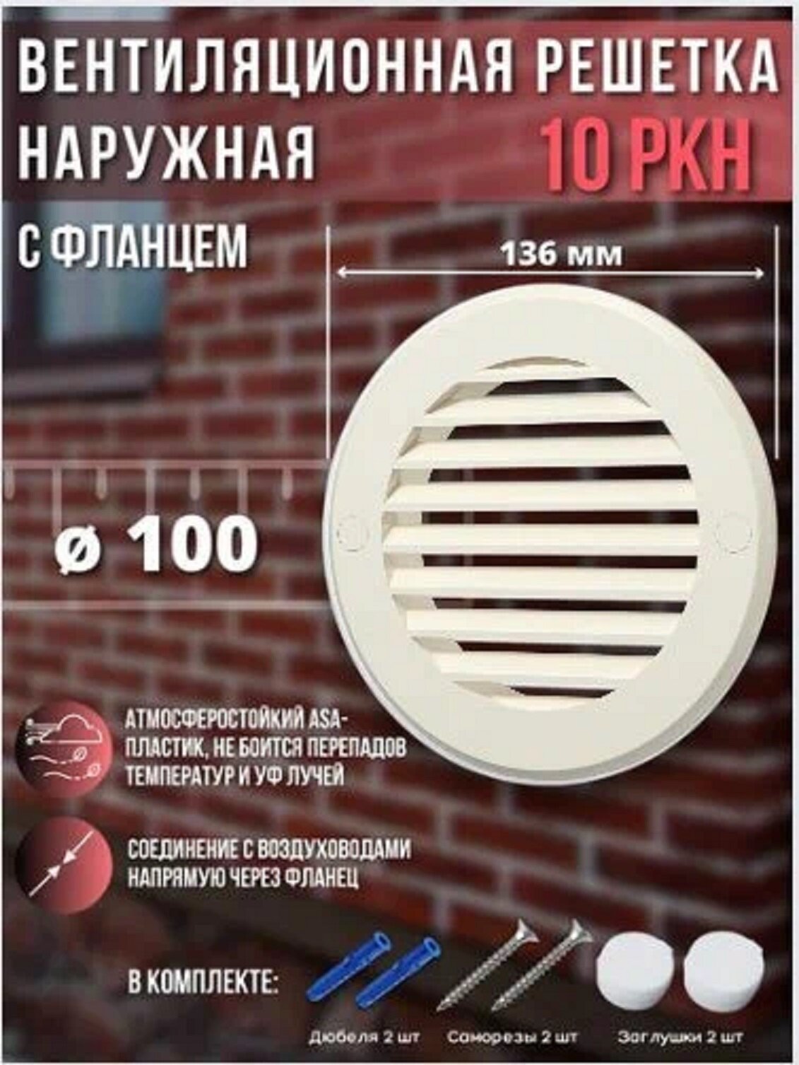 Вентиляционная решетка 100 с фланцем 10РКН пластик слоновая кость