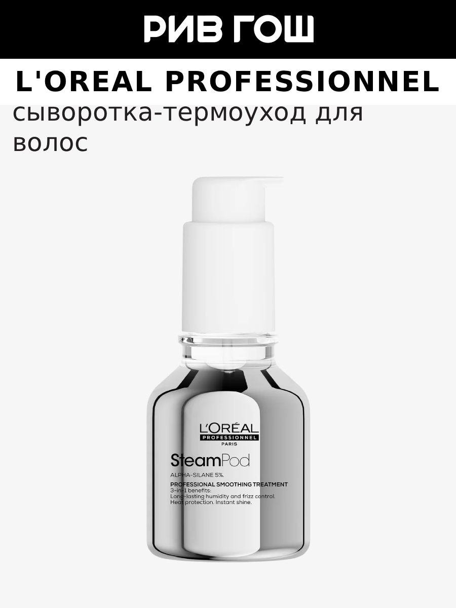 L'OREAL PROFESSIONNEL Steampod Concentrate Термо-уход для волос, 50 мл