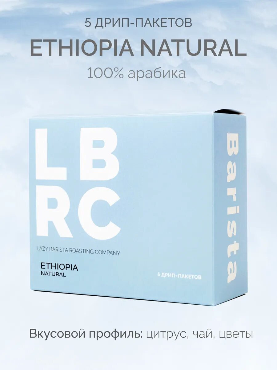 Кофе LBRC Эфиопия натуральная цитрус, в дрип-пакетиках, 5 шт
