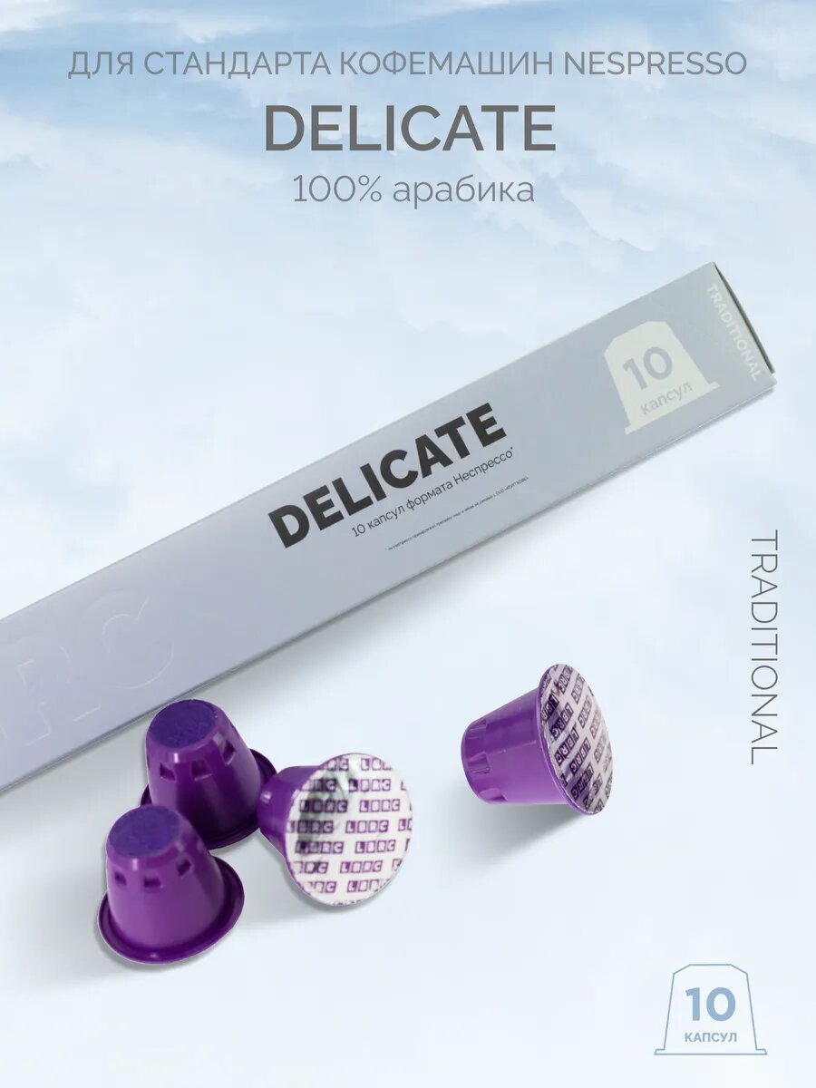 Кофе в капсулах под формат Nespresso Delicate, Шоколад, орехи, 10 шт