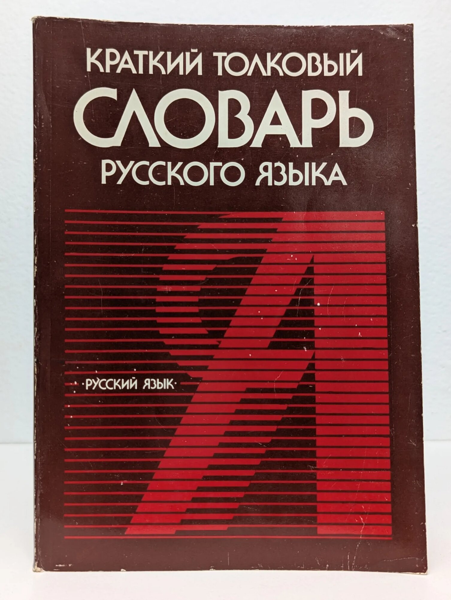 Краткий толковый словарь русского языка Городецкая Инна Леонидовна, Поповцева Татьяна Николаевна, Судоплатова Мария Ниловна 1990