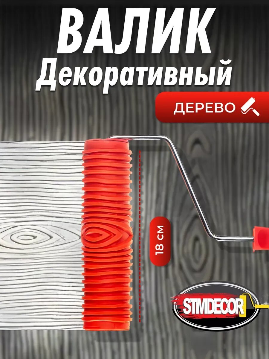 Валик STMDECOR, для декоративной штукатурки Дерево, с текстурой, съёмная ручка, 18 см