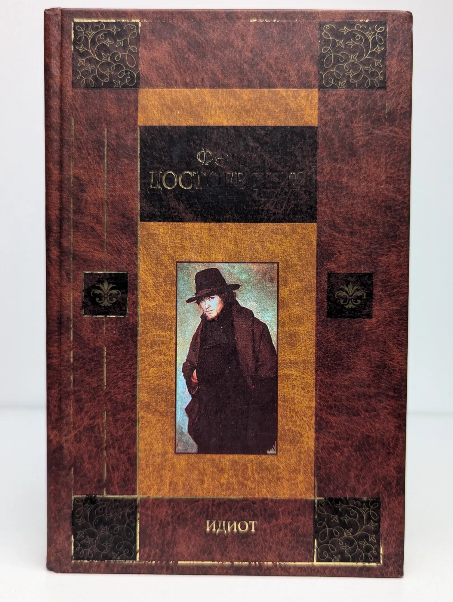Идиот Достоевский Федор Михайлович 2004