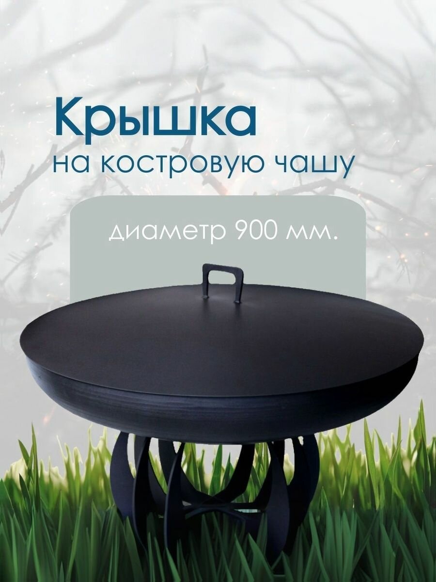 Крышка для костровой чаши - пламегаситель, на диаметр 900 мм.