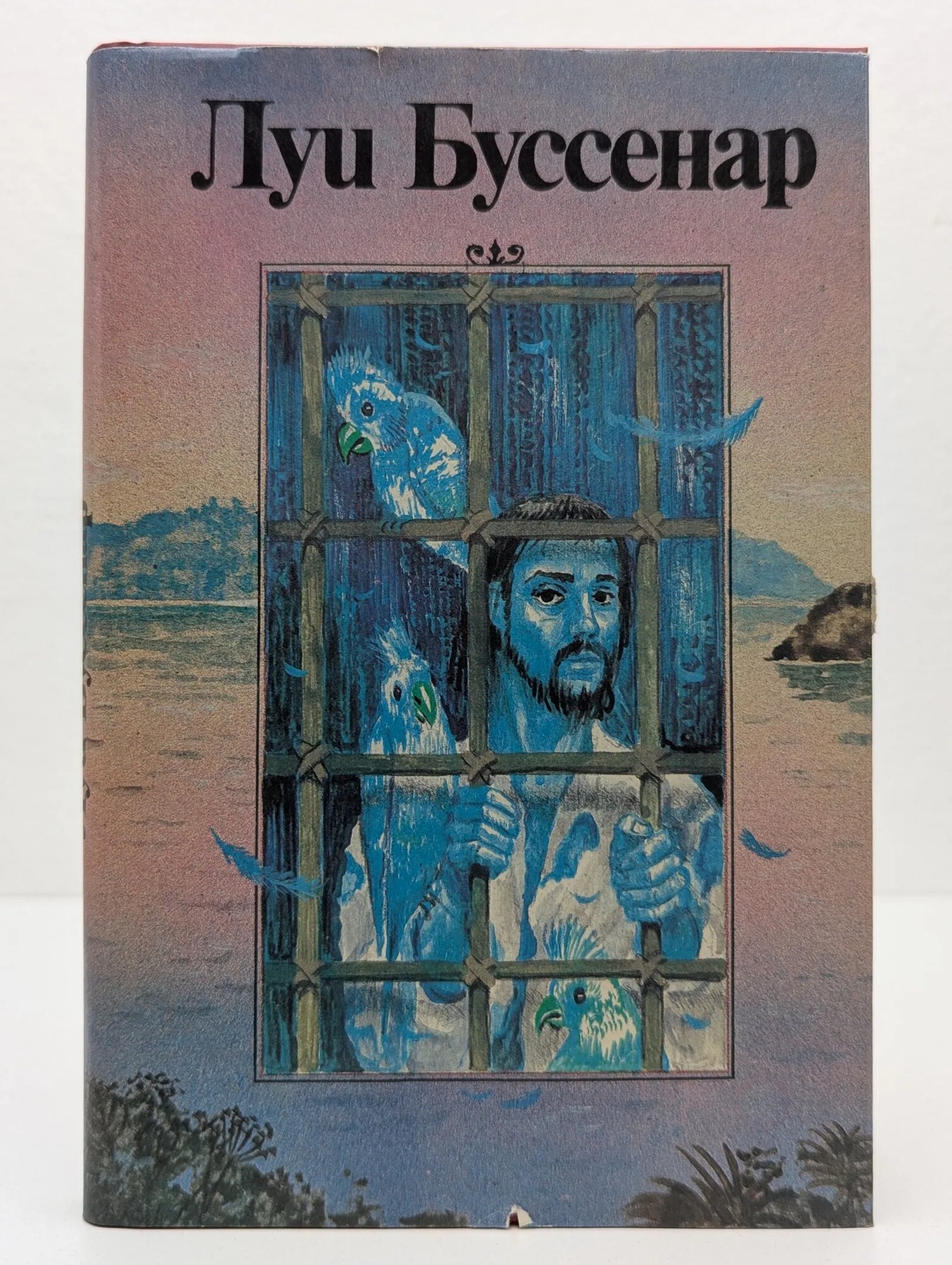 Необыкновенные приключения Синего человека. Том 6 Буссенар Луи 1992