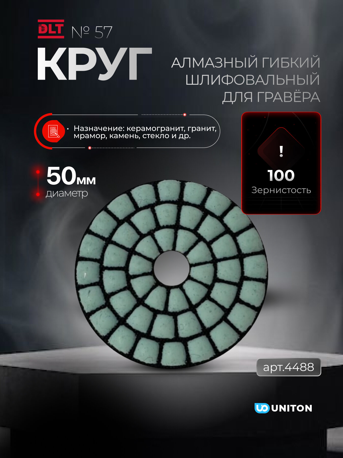 Алмазный гибкий шлифовальный круг DLT №57, #100, 50мм, для гравера, арт.4488