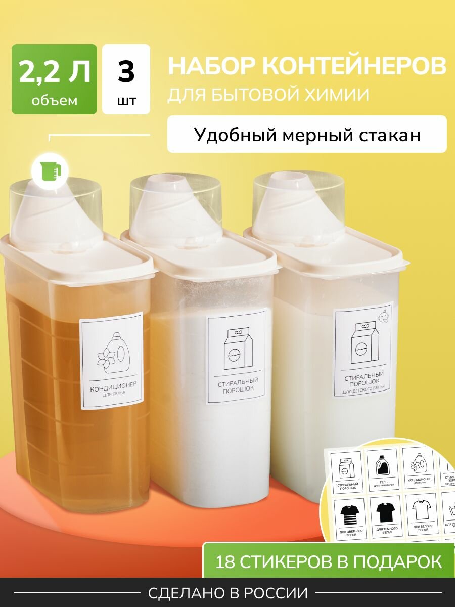 Набор контейнеров для порошка и геля с крышкой, с мерным стаканчиком, 2.2 л, 3 штуки